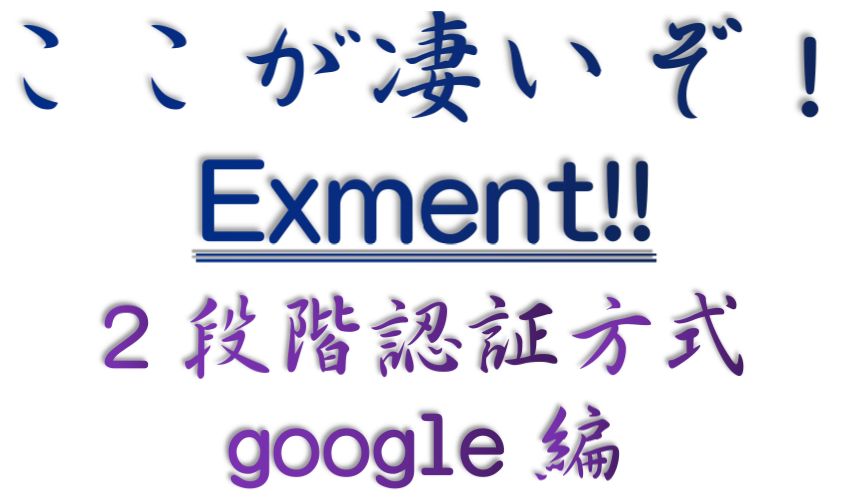 ここが凄いぞ！Exment‼ 2段階認証googlel編 | IT Toolを使い倒す