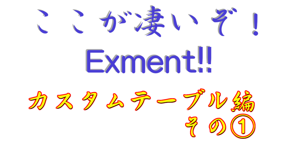 ここが凄いぞ！Exment！ テーブル設定-カスタムテーブル編 その1 | IT Toolを使い倒す
